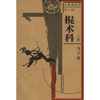 古拳谱丛书 第五辑 棍术科 上卷 马子贞 山西科学技术出版社