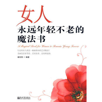 女人永远年轻不老的魔法书 秦佳秀 编著 新世界出版社