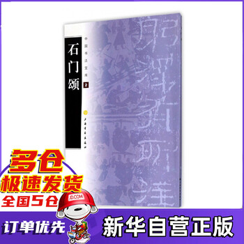 石门颂/中国书法宝库
