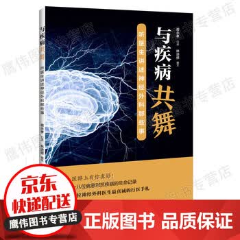 与疾病共舞：听医生讲述神经外科那些事