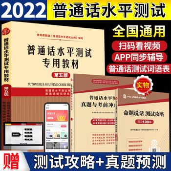 赠实物范文100篇+真题考前冲刺试卷】2022普通话水平测试专用教材第五版 普通话教材 普通话二级甲用书2022教师资格考试