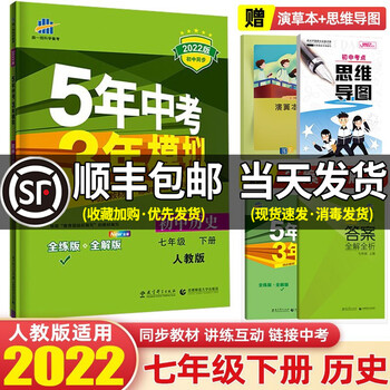 【七年级下册】2022版5年中考3年模拟五年中考三年模拟53初中初一同步练习册辅导书 历史 下册 人教版