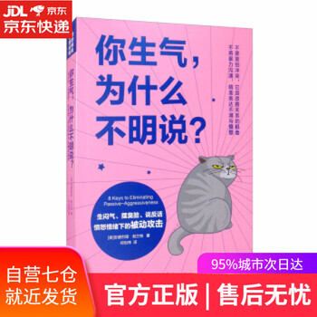 【正版图书】你生气，为什么不明说？：生闷气、摆臭脸、说反话，愤怒情绪下的被动攻击 [美安德烈娅·勃兰特,祁怡玮