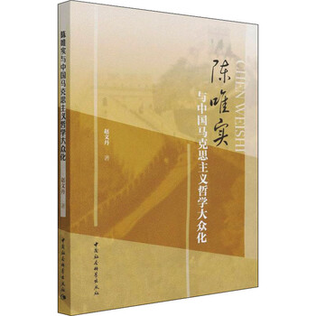 陈唯实与中国马克思主义哲学大众化 图书