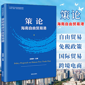 策论海南自由贸易港 自贸港系列丛书 迟福林 经济贸易书籍 研读新时代海南的重大战略使命 经济通俗读物