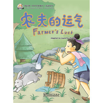 我的本中文故事书 成语系列:农夫的运气(汉英对照) 张丽萍 华语教学出版社【正版图书】