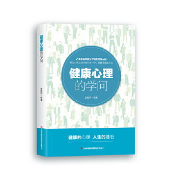 健康心理的学问