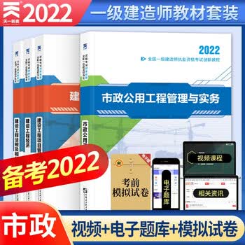 一建教材2022 一级建造师教材 市政实务+项目管理+工程经济+法规（4本教材+视频课程+题库)）