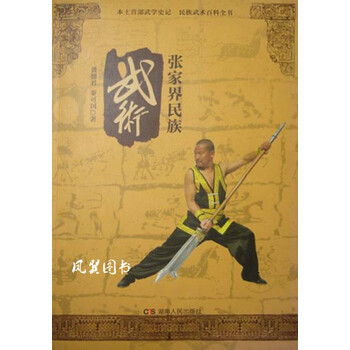 张家界民族武术 黄德君，秦可国著 湖南人民出版社