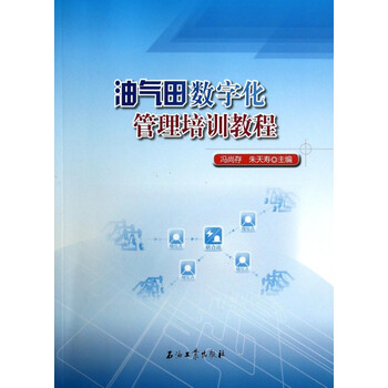 油气田数字化管理培训教程