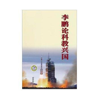 论科教兴国 李鹏著 9787512310582 中国电力出版社