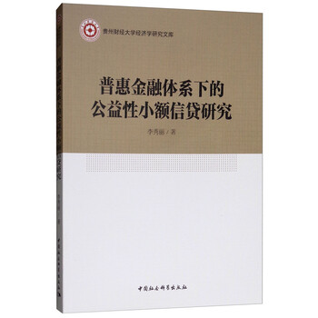 普惠金融体系下的公益性小额信贷研究