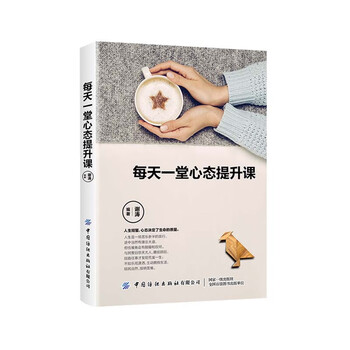 每天一堂心态提升课