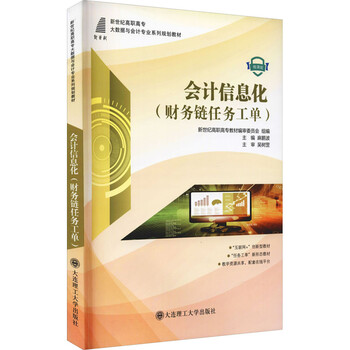 会计信息化（财务链任务工单）/新世纪高职高专大数据与会计专业系列规划教材