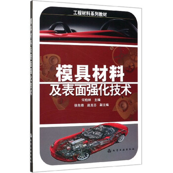 模具材料及表面强化技术(工程材料系列教材)