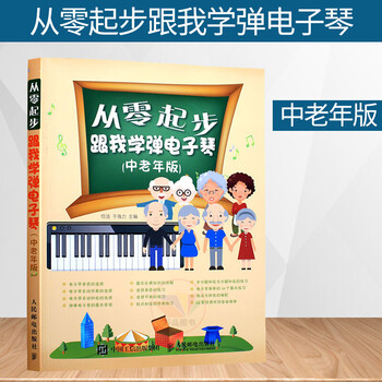 从零起步跟我学弹电子琴 中老年版正版零基础学电子琴初学者自学电子琴弹奏技曲谱教学教材初学电子琴书 