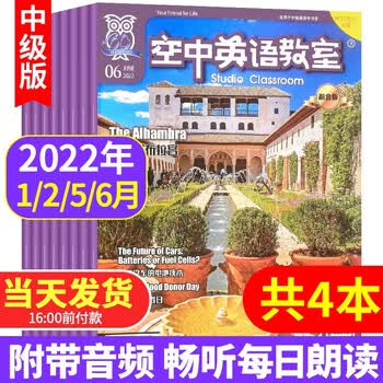 新期4本】空中英语教室中级版杂志2022年1/2/5/6月打包 高中学生英文学习全彩口语阅读教辅期刊