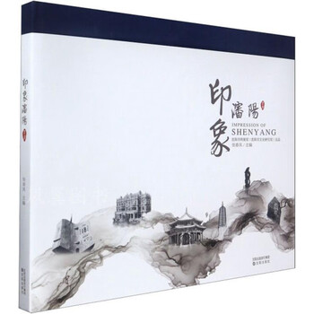 印象沈阳 张春风主编 沈阳出版社