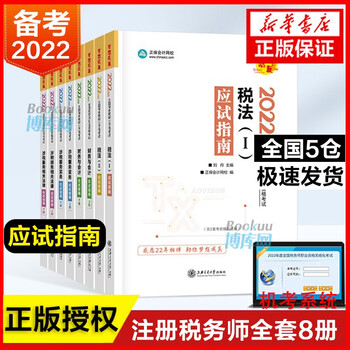 【新版预售】税务师2022教材 注册税务师应试指南经典题解题cta考试库历年真题解析正保会计网校 【应试指南全套】税法一二+财务会计+实务+法律