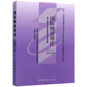 自考教材5372 国际物流导论