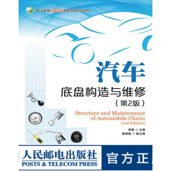 汽车底盘构造与维修(第2版)大学教材