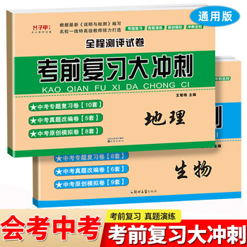 2022年会考中考真题试卷全套初二地理生物复习资料总复习2初中8八年级真题演练专题原创模拟考试卷子试 地理考前大冲刺 全国通用