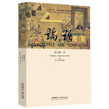 论语(汉罗对照) 徐文德 中国国际广播出版社