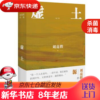 刘亮程作品：虚土 刘亮程 著 译林出版社