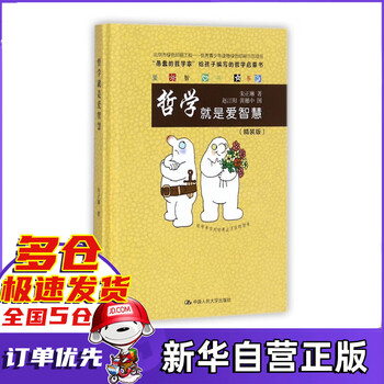 哲学就是爱智慧(精装版)(精)/爱智书系