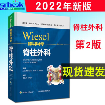 wiesel骨科手术学 脊柱外科 第2版 论述脊柱退变 畸形相关疾患的诊断与治疗 张长青 徐建9787547855270