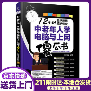 中老年人学电脑与上网傻瓜书 九天科技 中国铁道出版社