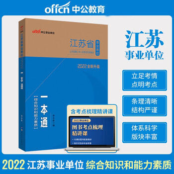 中公2022年江苏省事业单位考试用书一本通教材 一本通(综合知识和能力素质) 江苏省事业编考试用书