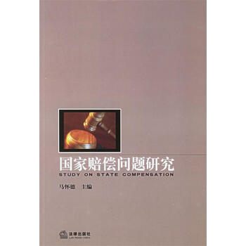 国家赔偿问题研究【正版图书，放心下单】