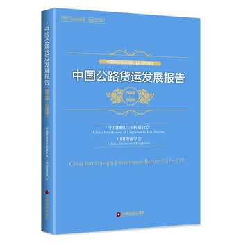 中国公路货运发展报告（2018-2019）