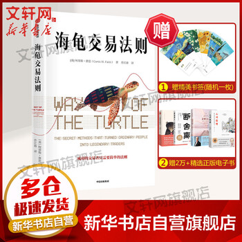 海龟交易法则(精) 管理 股票期货交易书籍 企业管理投资书籍 柯蒂斯费思 交易系统图书 新华文轩旗舰店官网 正版书籍 图书