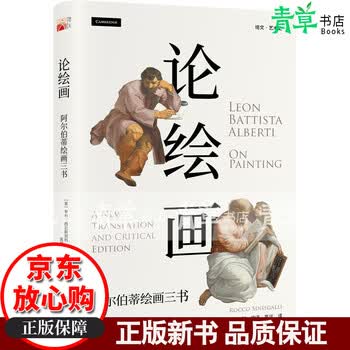 论绘画：阿尔伯蒂绘画三书 西方艺术原典！意大利文艺复兴经典透视法名著新译，附110组精美插图！
