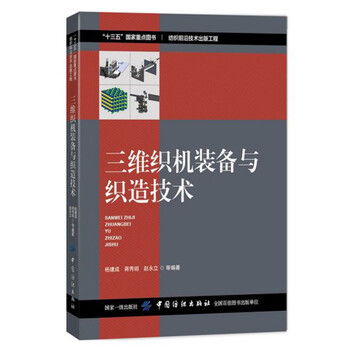 三维织机装备与织造技术