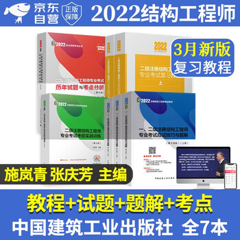 2022年二级注册结构工程师专业考试复习教程+历年试题与考点分析+应试技巧题解+18考前实训模拟试卷 二级结构师专业考试教材7本 施岚青 张庆芳 兰定筠编 中国建筑工业出版社