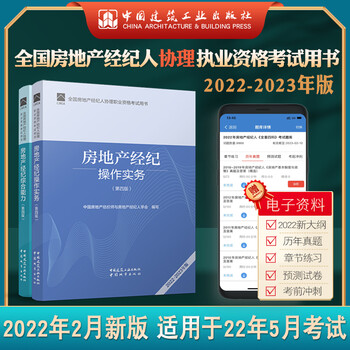 2022年 房地产经纪人协理 2本套 全国房地产经纪人协理职业资格考试用书 第四版 房地产经纪综合能力 操作实务经纪操作实务