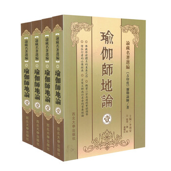 正版 瑜伽师地论(壹贰叁肆全4册)[横排简体]論藏名著選編[古印度]彌勒論師/著南怀瑾学佛修持者必读
