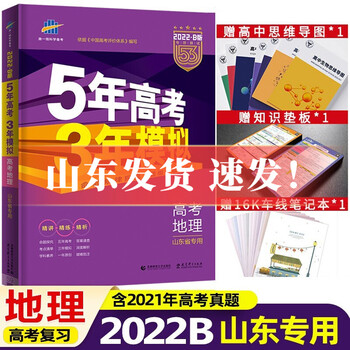 【山东专用】2022版53B版山东新高考5年高考3年模拟高中五年高考三年模拟高考总复习 地理（山东专用）