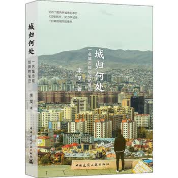 城归何处 一名城市规划师的笔记