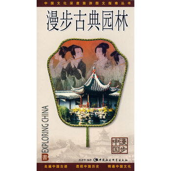 漫步古典园林 孙建华
