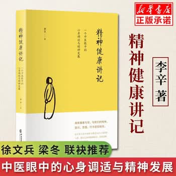 【现货正版】精神健康讲记 李辛 一个中医眼中的心身调适与精神发展 继李辛医师 儿童健康讲记 后 健康 主题系列的代表作