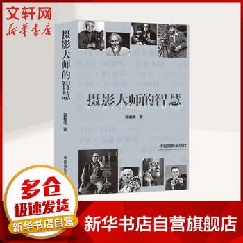 摄影大师的智慧 摄影大师名言名作 蒋载荣 中国摄影出版社