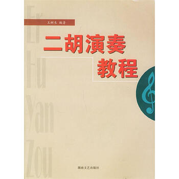 二胡演奏教程 王树生 编著