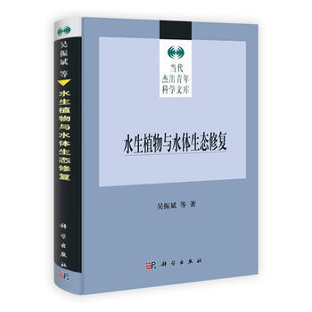 水生植物与水体生态修复(精)/当代杰出青年科学文库