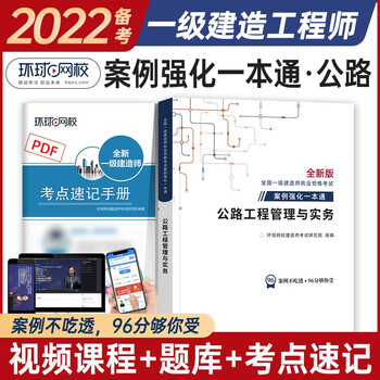 环球网校 一级建造师案例强化一本通 2021一建教材配套案例分析 备战2022一级建造师考试用书视频 一级建造师案例分析专项突破 送环球视频 在线题库 公路专业