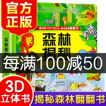 揭秘森林3d立体书翻翻书低幼版情景体验启蒙书科普百科全书立体书益智儿童彩图绘本疯狂的十万个为什么