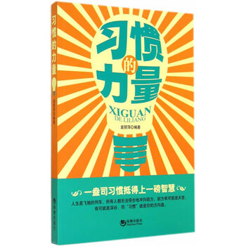 习惯的力量 袁丽萍著 海潮出版社